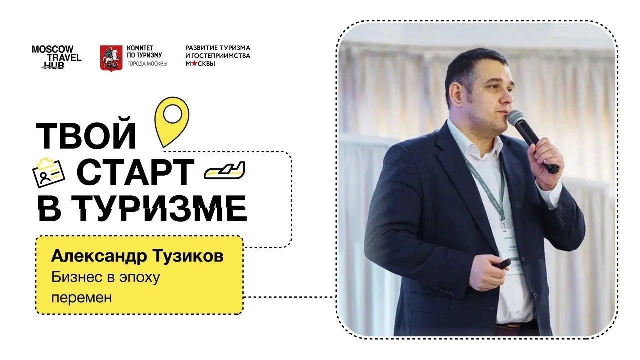 Встреча 6. Александр Тузиков, Бизнес в эпоху перемен