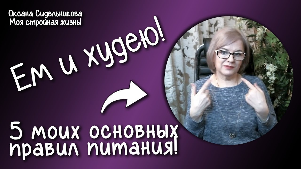 #2 Топ 5 правил моего питания. Как разобраться что можно есть, а что нельзя_ Много ем или мало?
