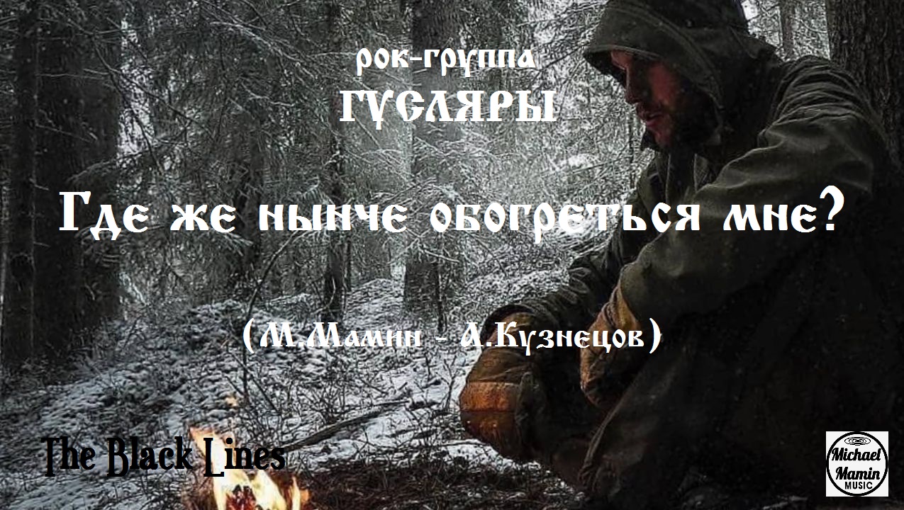 Рок-группа ГУСЛЯРЫ. Где же нынче обогреться мне? (М.Мамин - А.Кузнецов) Караоке-версия