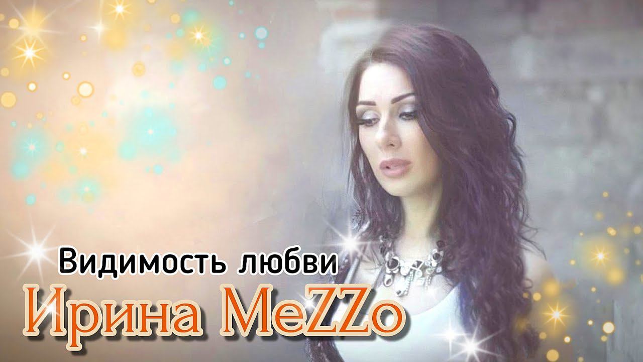 Ирина MeZZo "Видимость любви" сл. Владимир Ильичёв, муз. Тимур Рыжов.