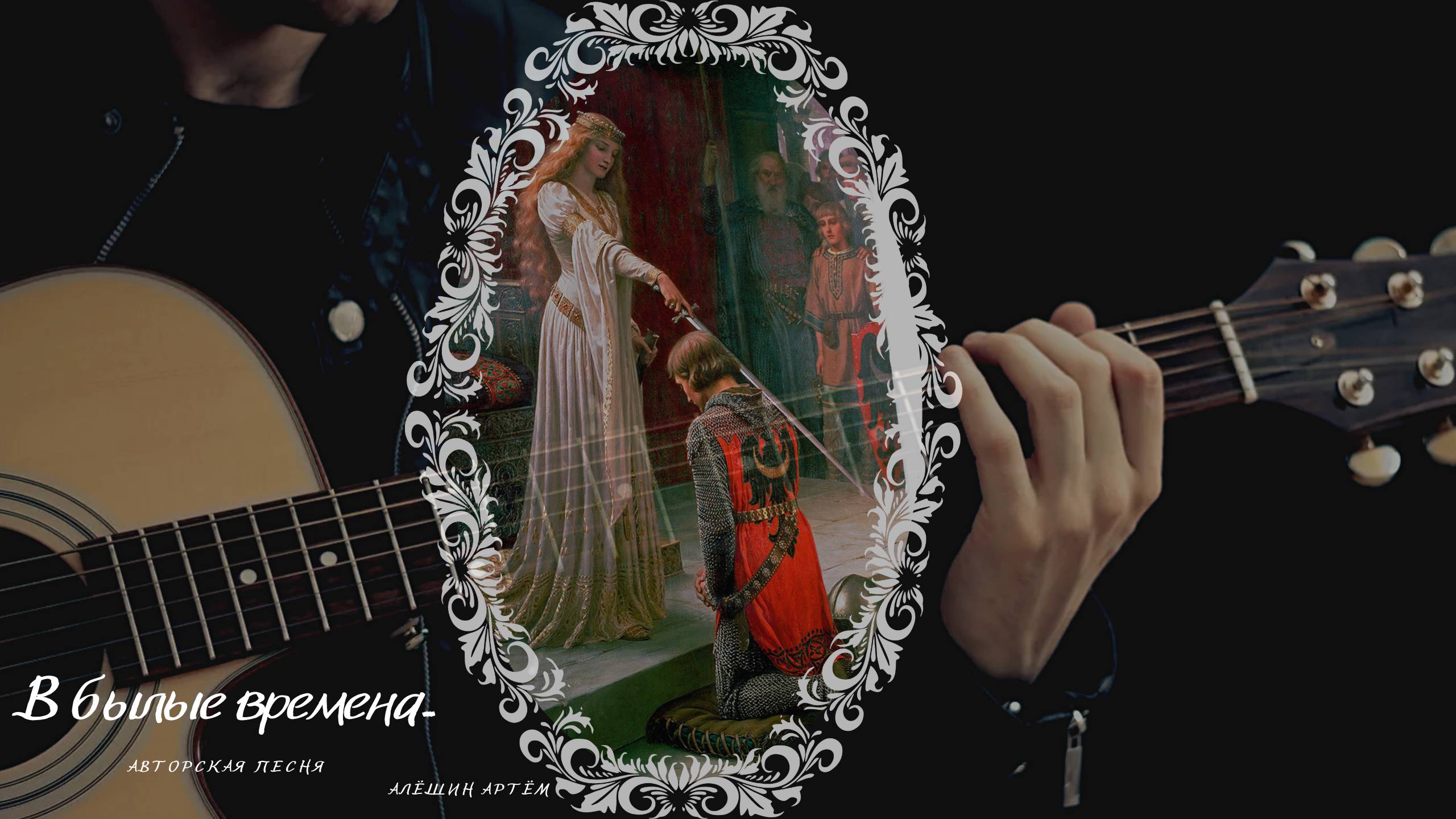 В былые времена...