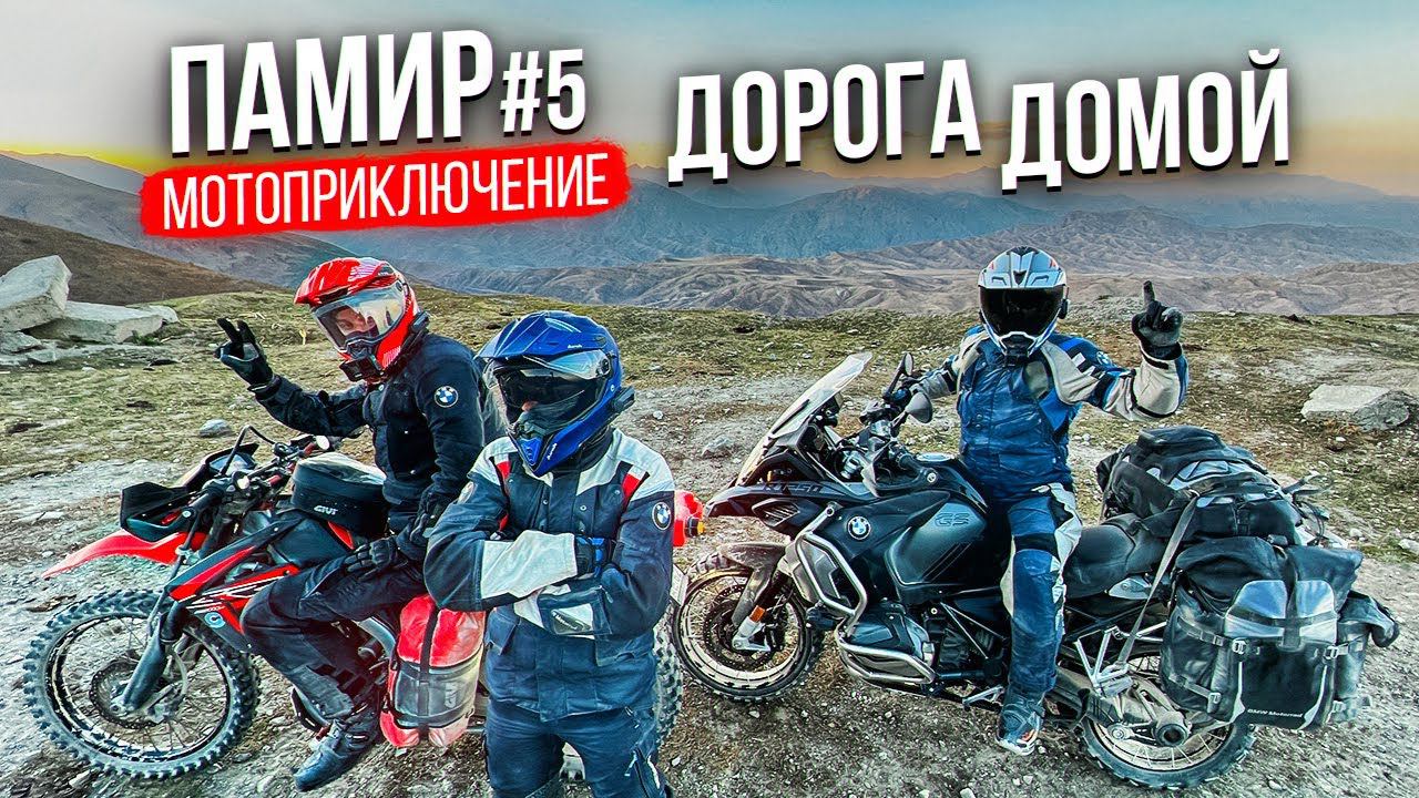 Мотопутешествие на Памир: Непростая Дорога Домой | 5 Серия, ФИНАЛ