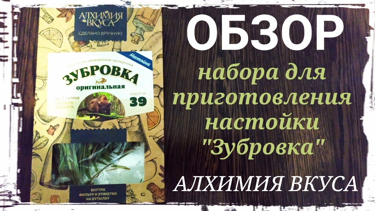 Обзор набора для приготовления настойки "Зубровка" от компании Алхимия Вкуса. Дегустация. Выводы.