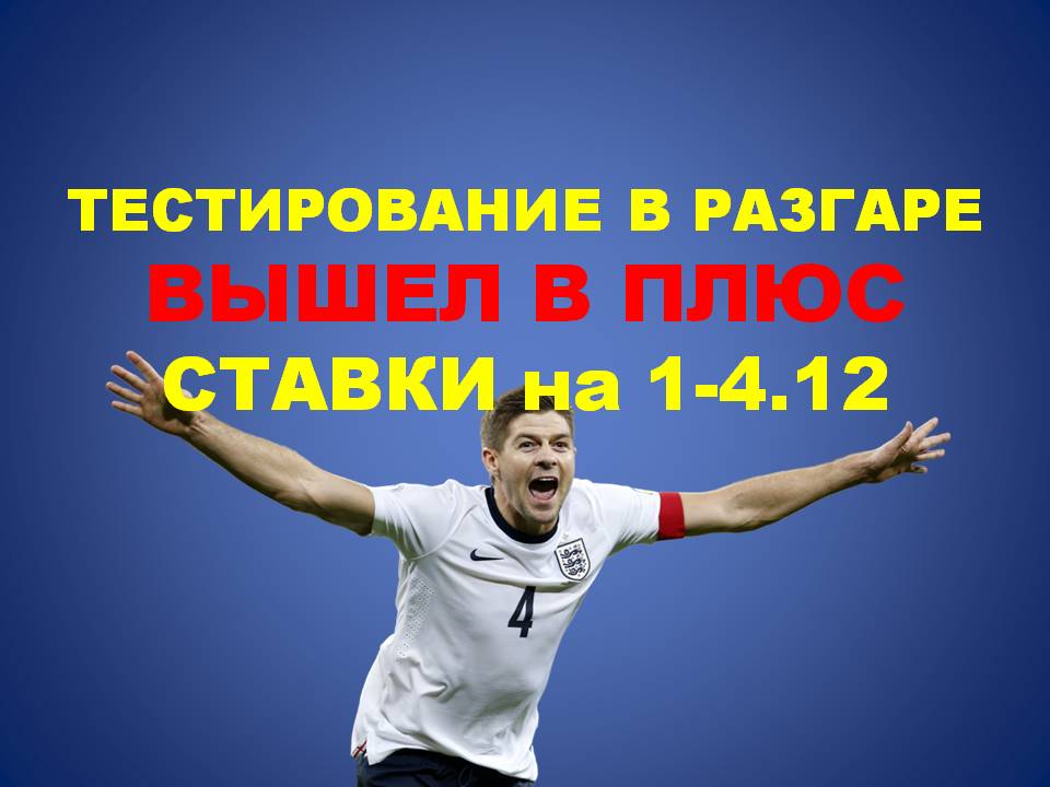 тестирование стратегий. ставки на 1-4.12. Сможем ли заработать