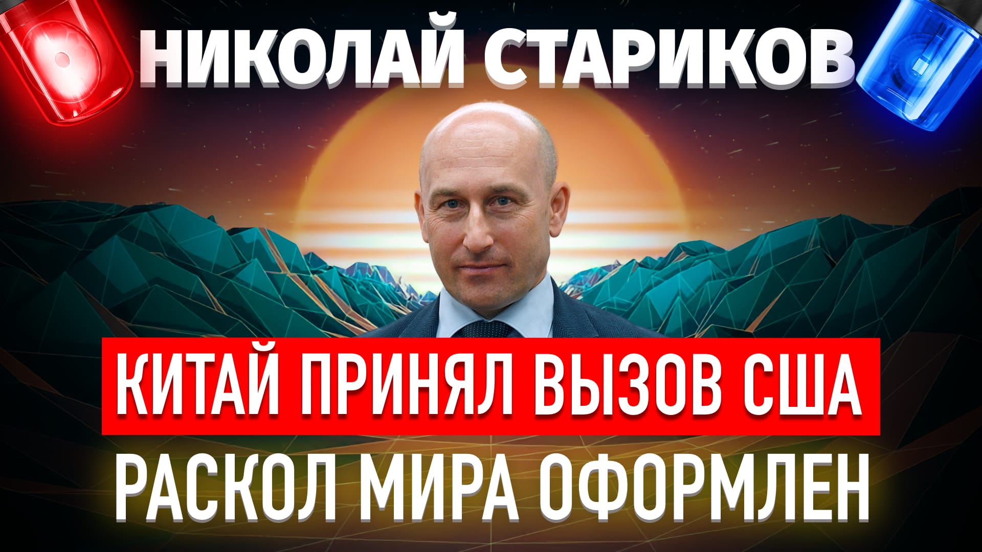 Китай принял вызов США. Раскол мира оформлен (Николай Стариков)