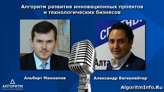 Альберт Маннапов про инновационное проектирование и коммерциализацию НИОКР / Алгоритм