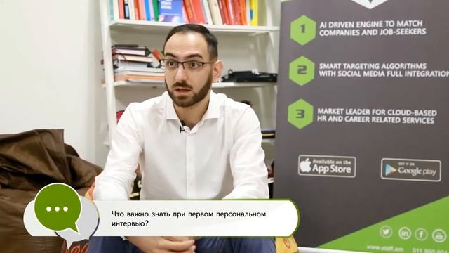 Что важно знать на первом персональном интервью?