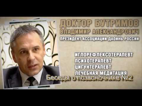 Позвоночник /часть №2/ Беседы с доктором Бутримовым.
