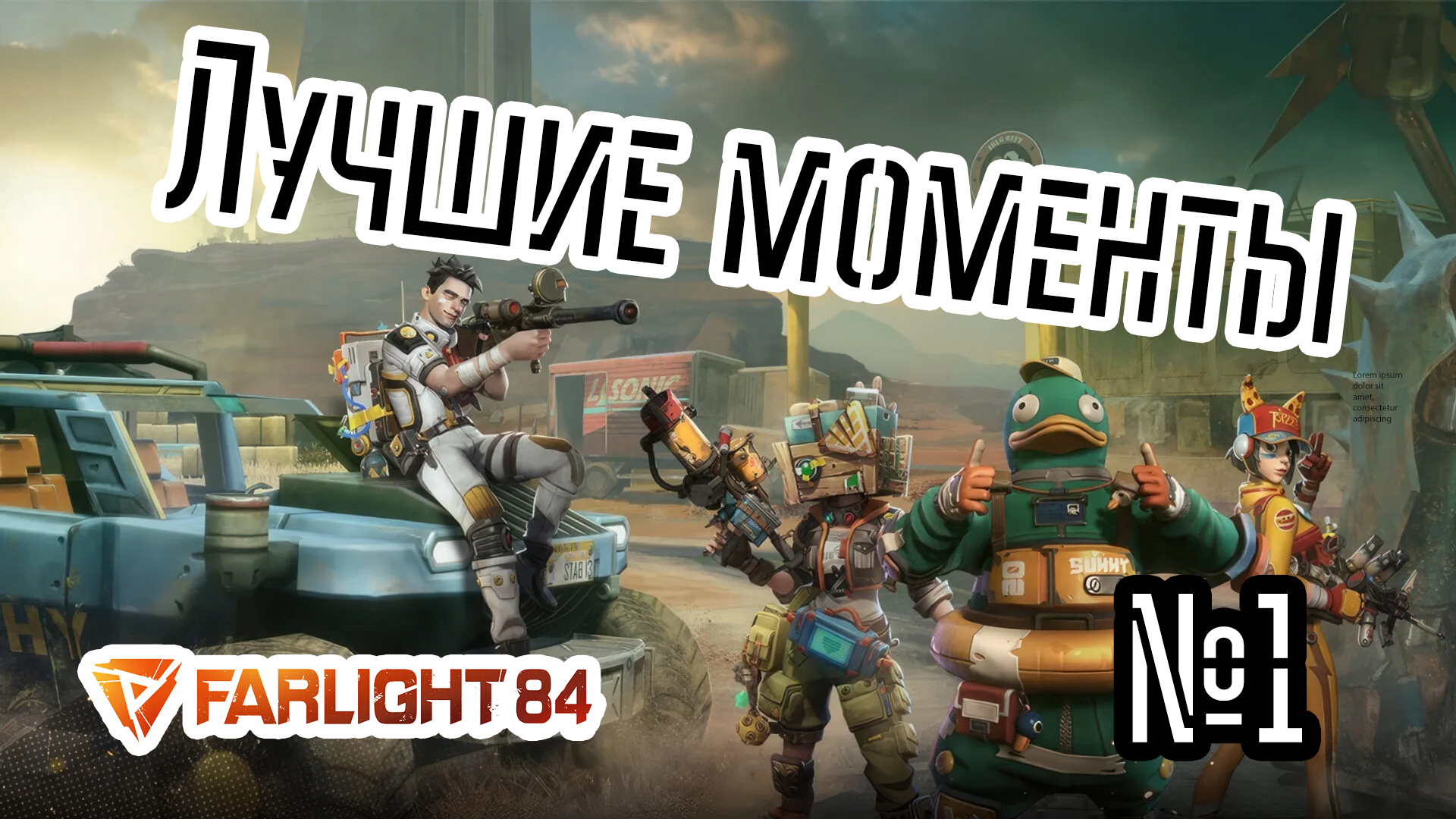 Farlight 84 - Лучшие моменты №1 фулпати #farlight84official #farlight84 #farlight #фарлайт