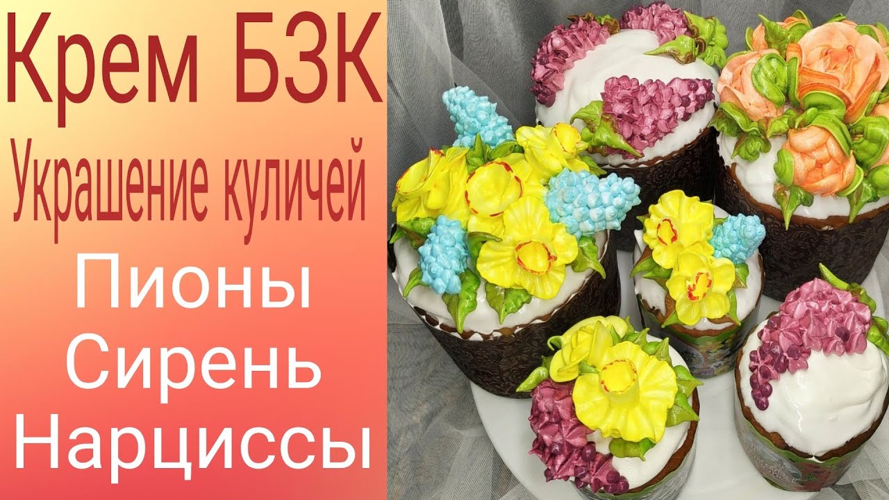 Куличи с цветами из крема БЗК.Нарциссы,пионы,сирень.