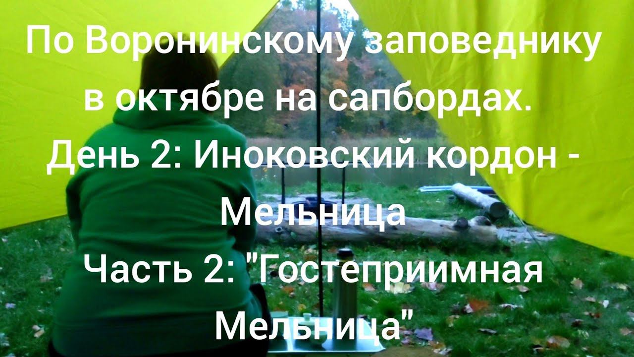 На сапбордах в октябре по Воронинскому заповеднику. День 2, часть 2. "Гостеприимная Мельница".