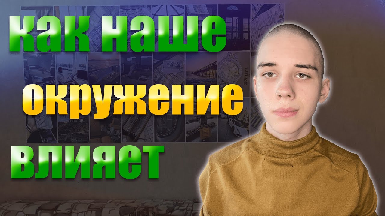 КАК НАШЕ ОКРУЖЕНИЕ ВЛИЯЕТ НА НАС