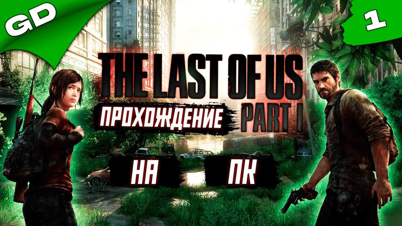 THE LAST OF US PART 1 | REMASTERED (PC) 2023 | ОДНИ ИЗ НАС | ЧАСТЬ 1