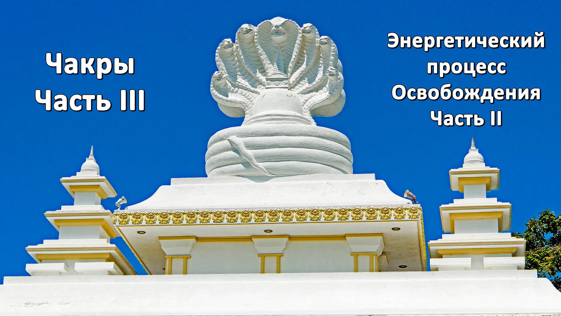 Энергетический процесс Освобождения. Часть II