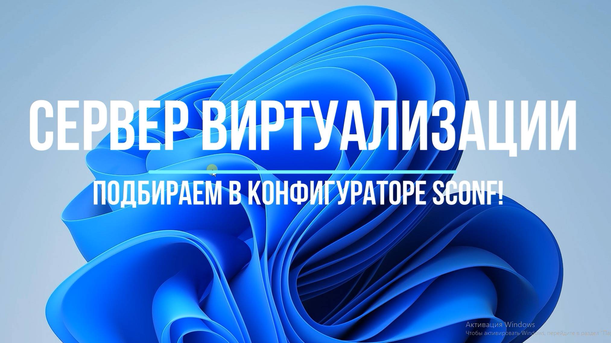 Подбираем сервер виртуализации в конфигураторе серверов SCONF!