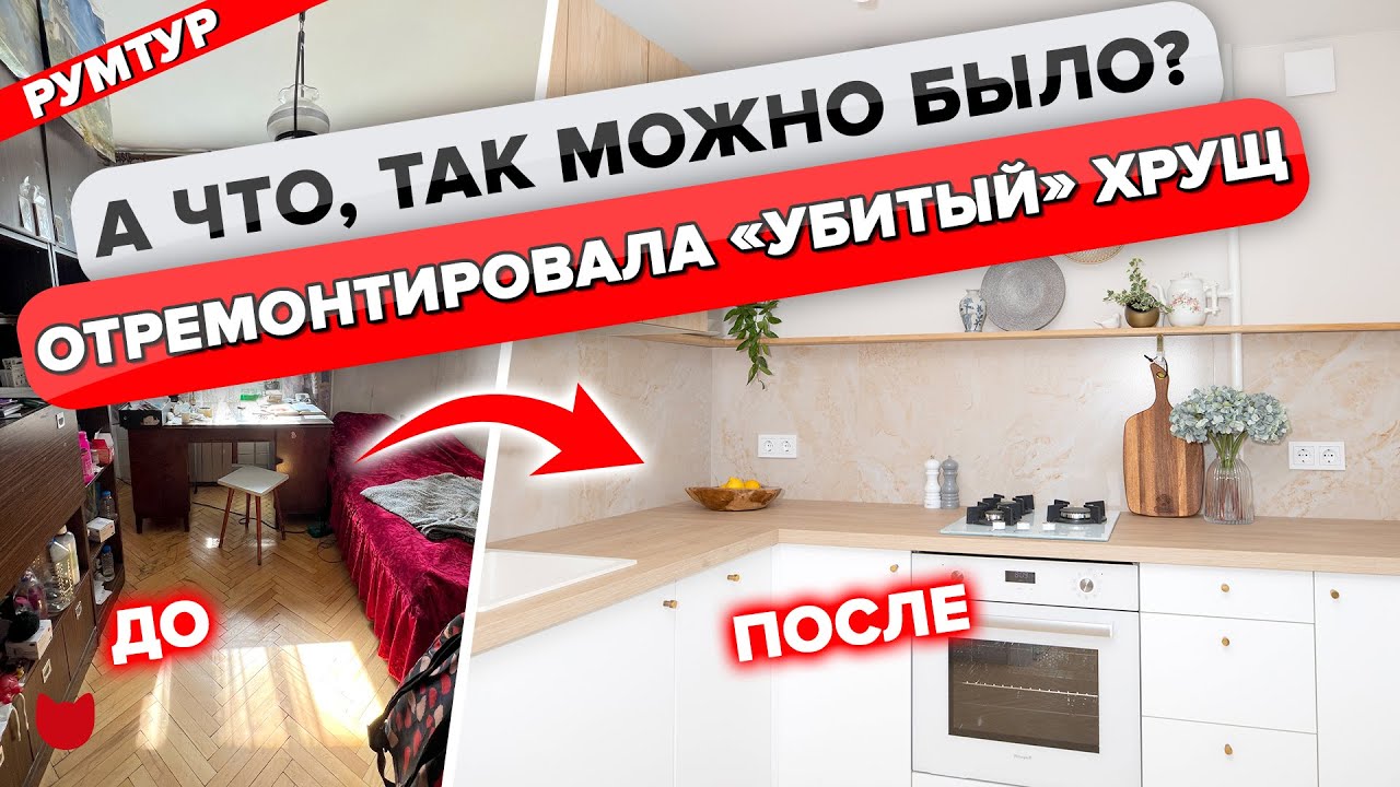 ?ЗАРАБОТАЛА 3млн на ремонте ХРУЩЕВКИ! КАК?! КУХНЯ 6 кв.м. Обзор двухкомнатной квартиры. Рум тур