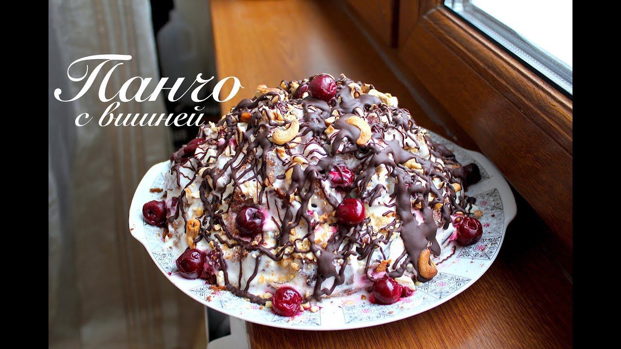 Торт "Панчо" с вишней РЕЦЕПТ/ Пошаговый рецепт/Готовлю с любовью