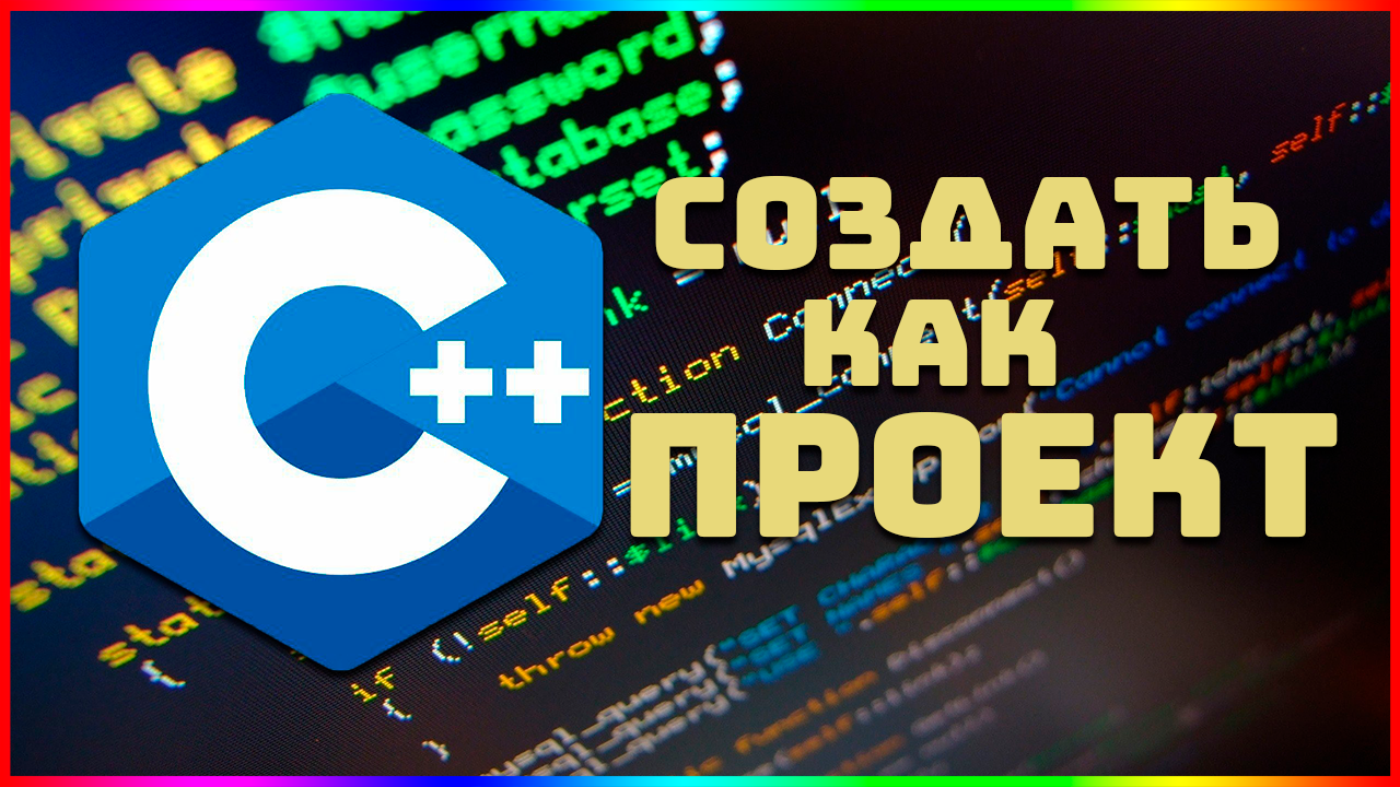 Курс по C++ для начинающих / #2 – Как создать проект. Первая программа.