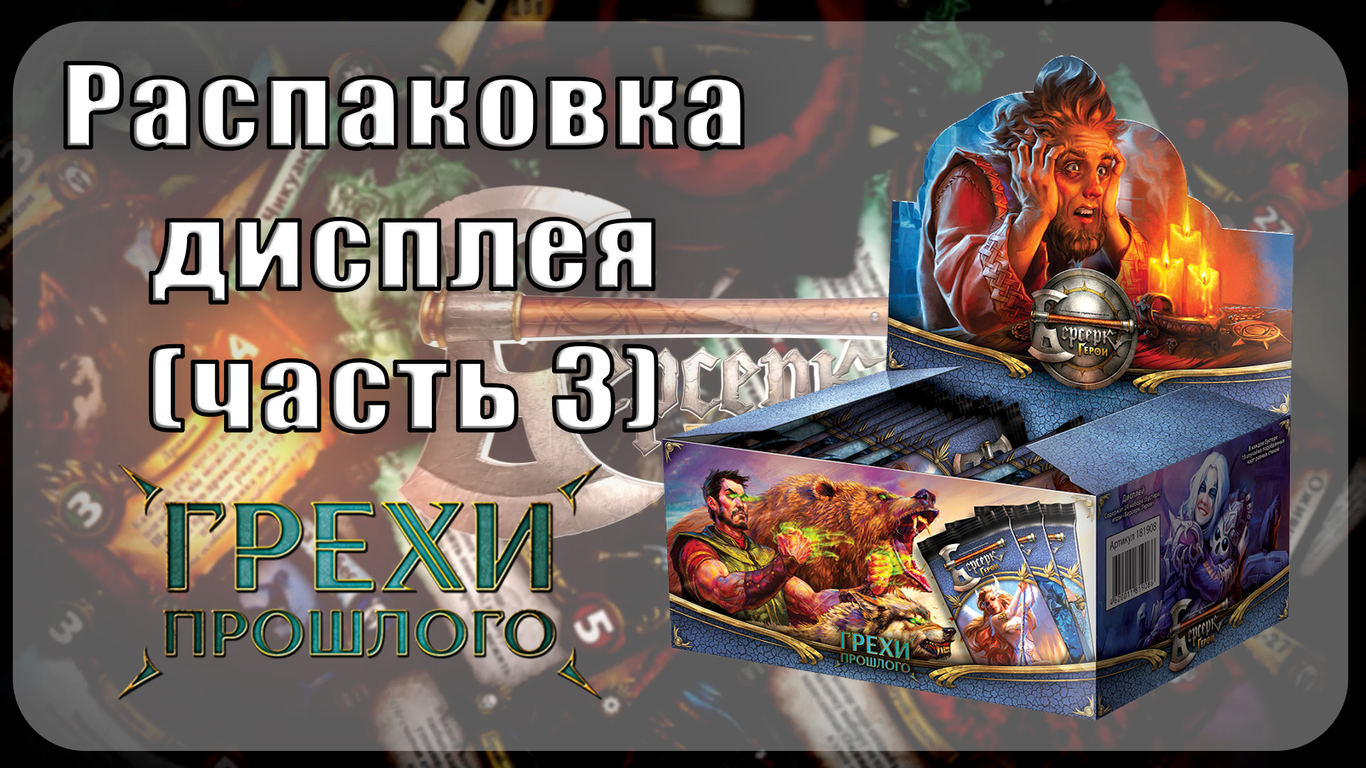 Распаковка дисплея Берсерк Герои - Грехи прошлого (часть 3)