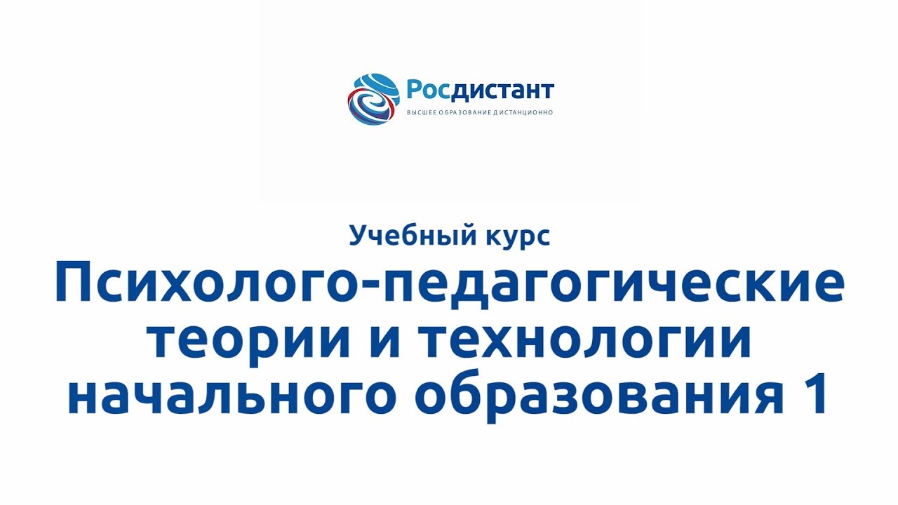 Психолого-педагогические теории и технологии начального образования 1