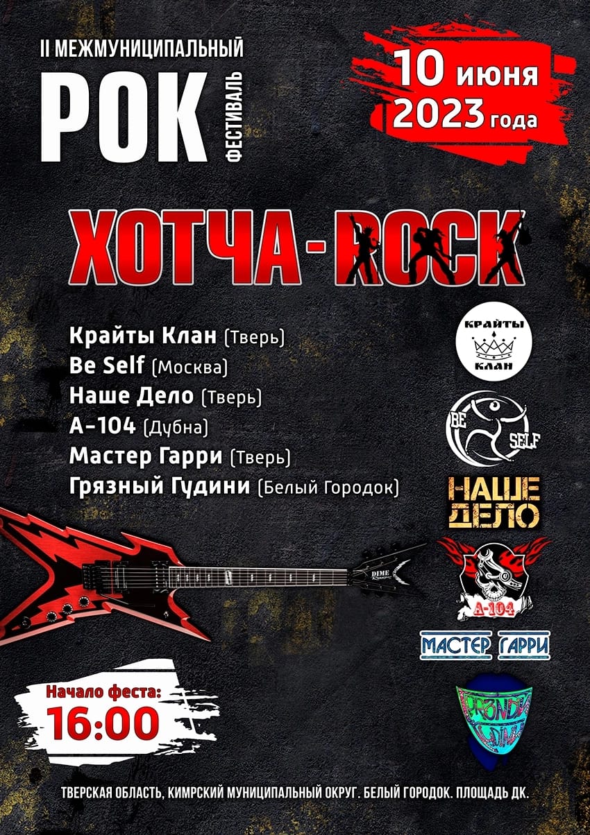 ХОТЧА РОК 2023