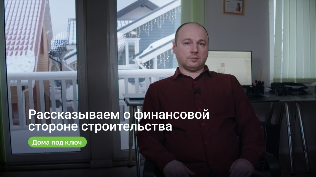 Ипотека, маткапитал и технадзор: отвечаем на вопросы про постройку дома под ключ.