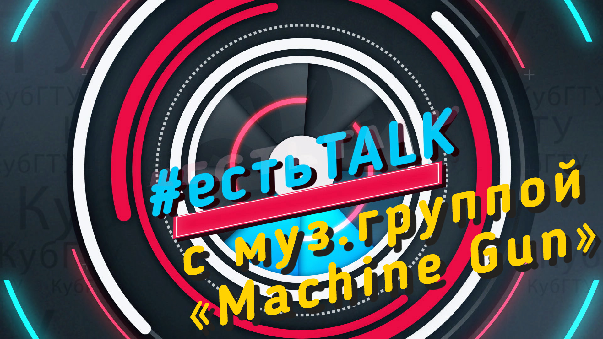 #естьTALK с музыкальной группой "Machine Gun" из КубГТУ. (17.10.21)