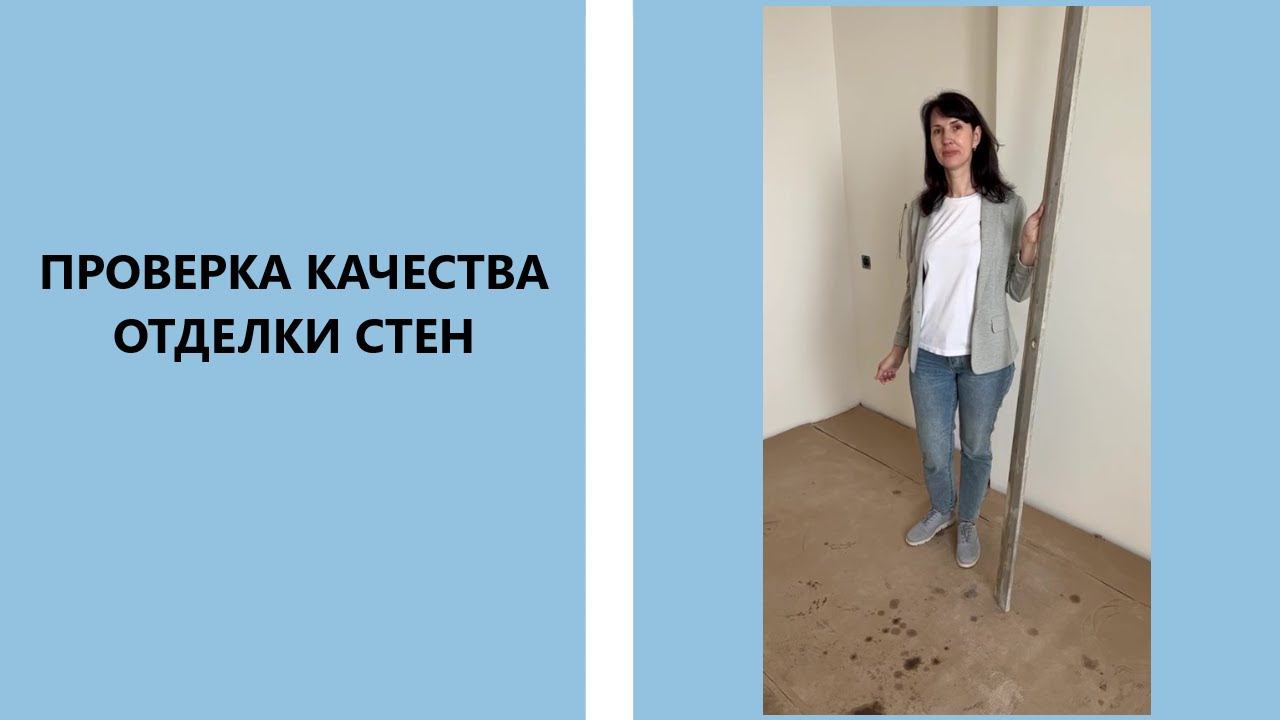 ПРОВЕРКА КАЧЕСТВА ОТДЕЛКИ СТЕН