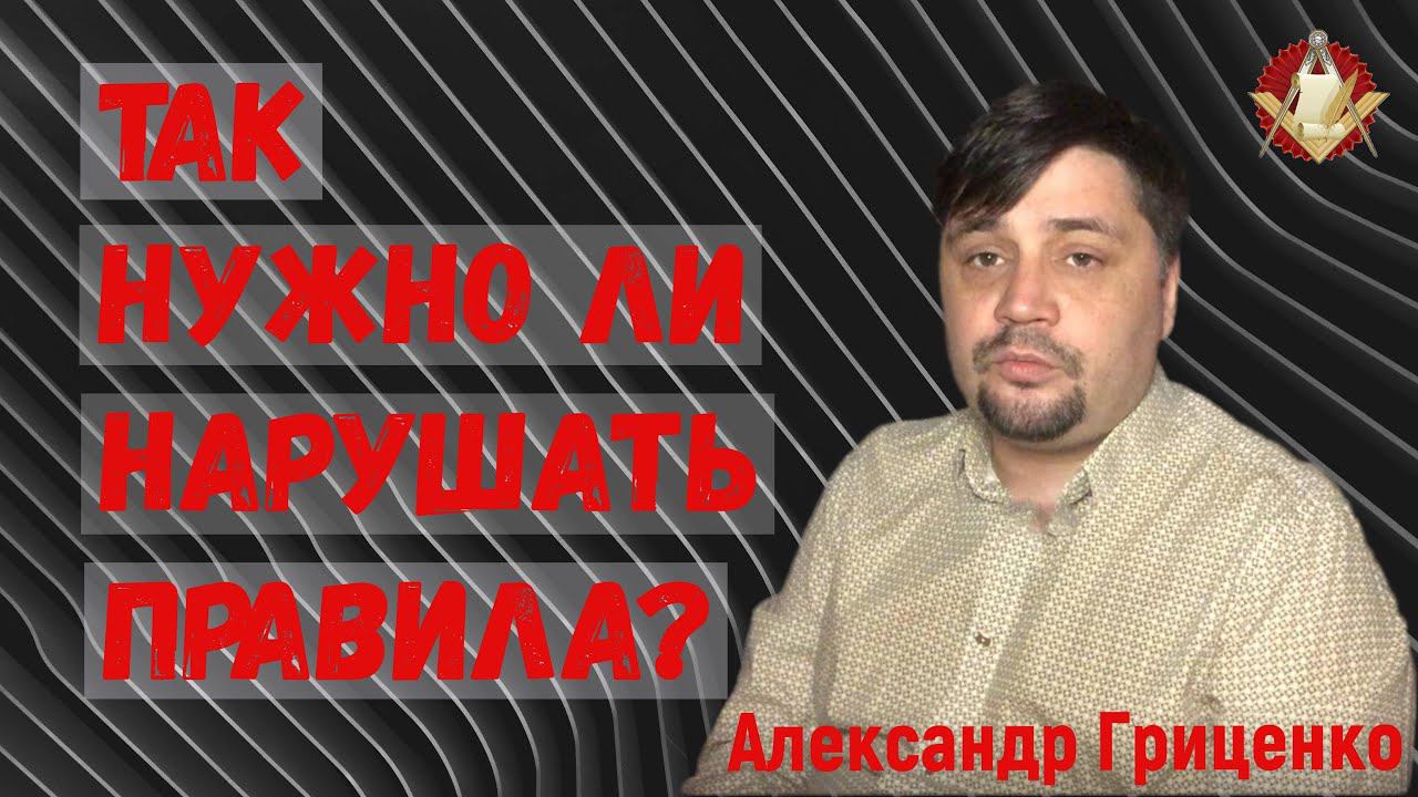 Александр Гриценко: Так нужно ли нарушать правила?