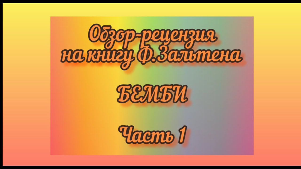 АРХИВ / Обзор-рецензия на книгу Ф.Зальтена - БЕМБИ / Лучшая книга для взрослых и детей