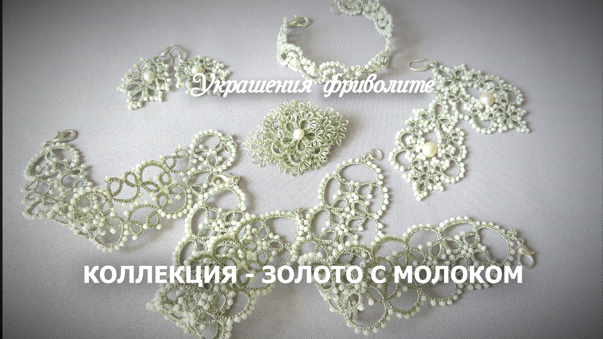 Коллекция украшений - Золото с молоком