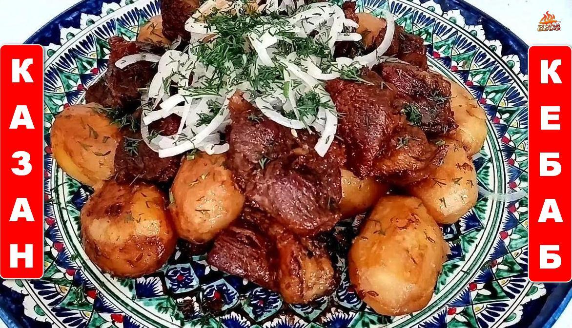 Казан кебаб из свиной шеи.