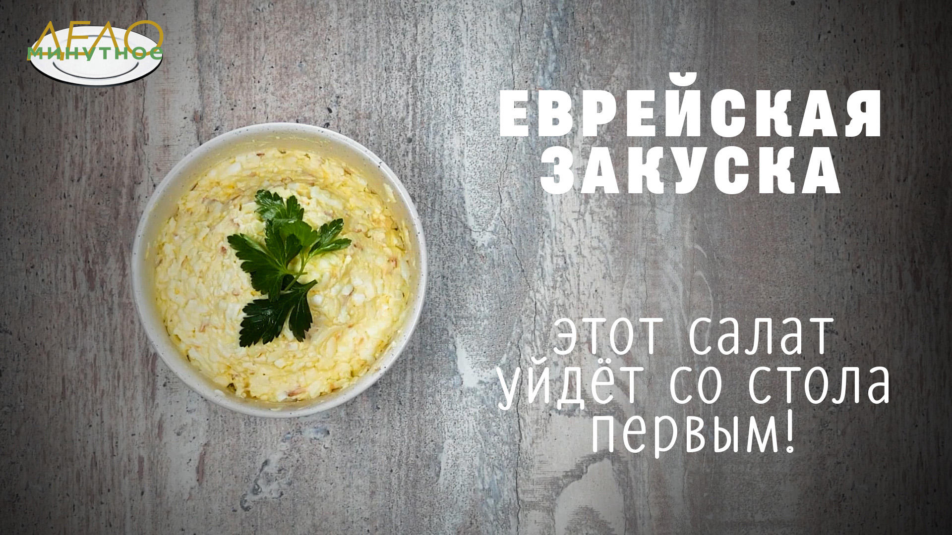 СЫРНЫЙ САЛАТ С ЧЕСНОКОМ (еврейская закуска).mp4