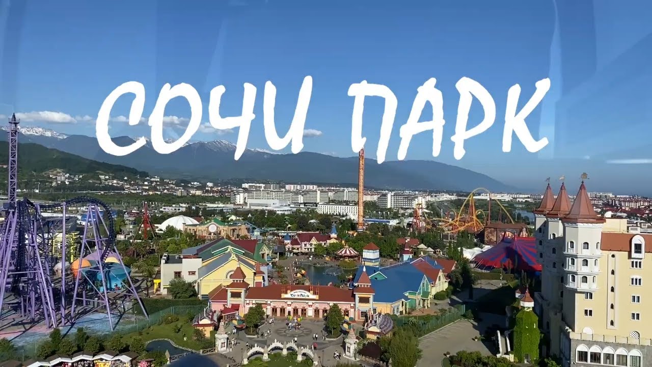 Сочи парк