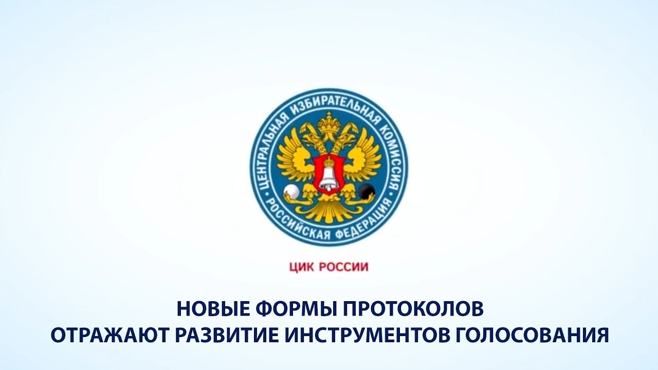 Формы протоколов: развитие инструментов голосования