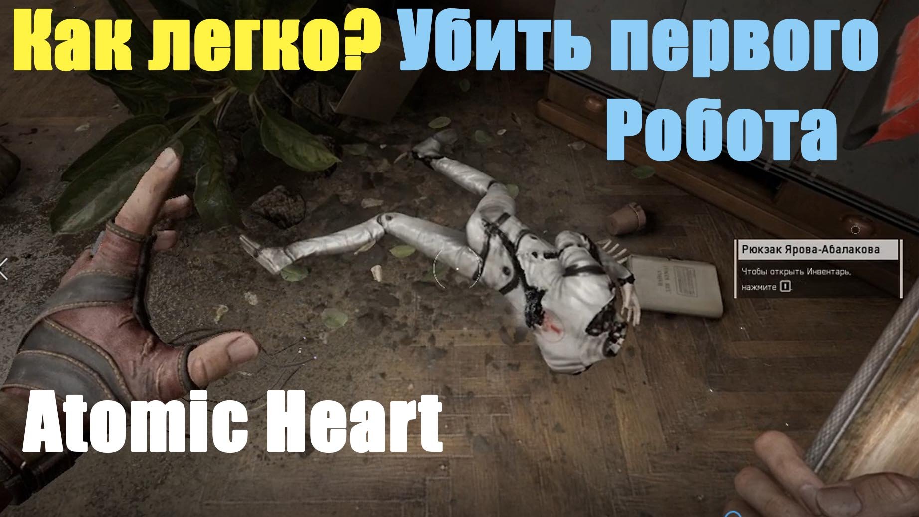 Atomic Heart - Как легко? Убить первого Робота