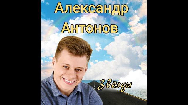 Александр Антонов - ЗВЁЗДЫ (слова и муз. А.Антонова)