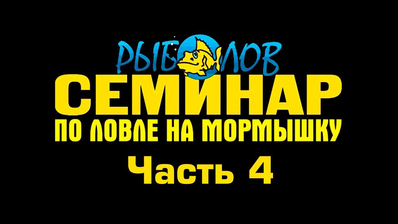 Семинар по ловле на мормышку со льда. Часть 4