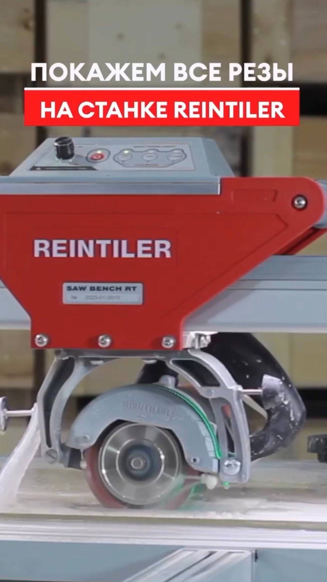 Все виды резов на станке Reintiler! Обзор плиткореза в работе #плиточник #плиткорез #керамогранит