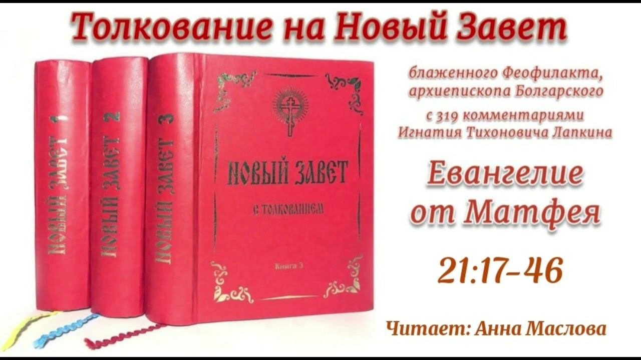 Толкование блаженного Феофилакта архиепископа Болгарского на Евангелие от Матфея. 21:17-46.