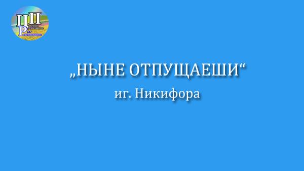 "Ныне отпущаеши" иг.  Никифора. Видео-ноты