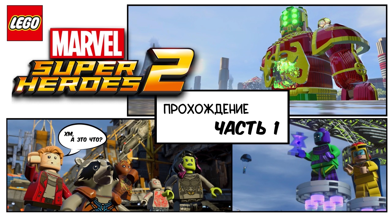 LEGO MARVEL SUPER HEROES 2/PS5/Прохождение Часть 1