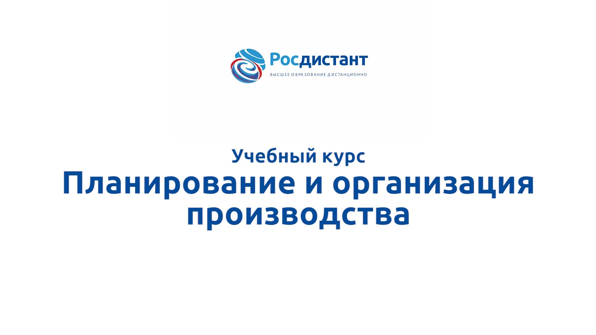 Планирование и организация производства