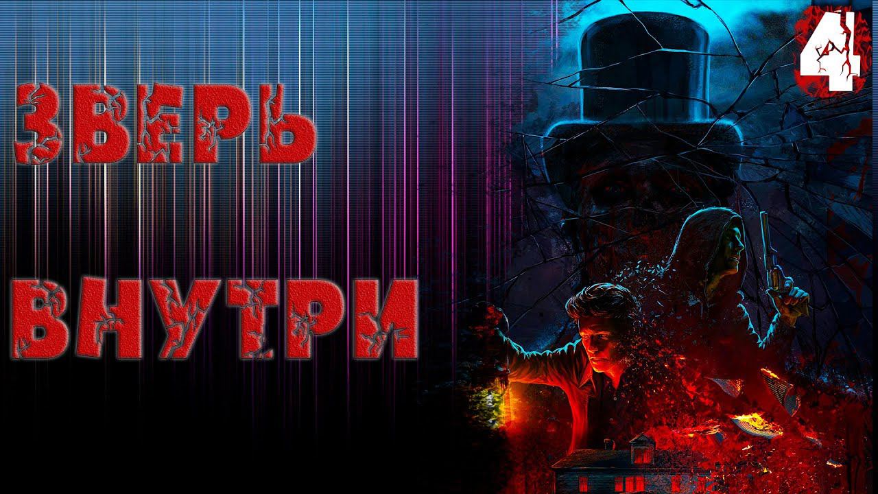The Beast Inside ✅ Зверь внутри (Часть 4)