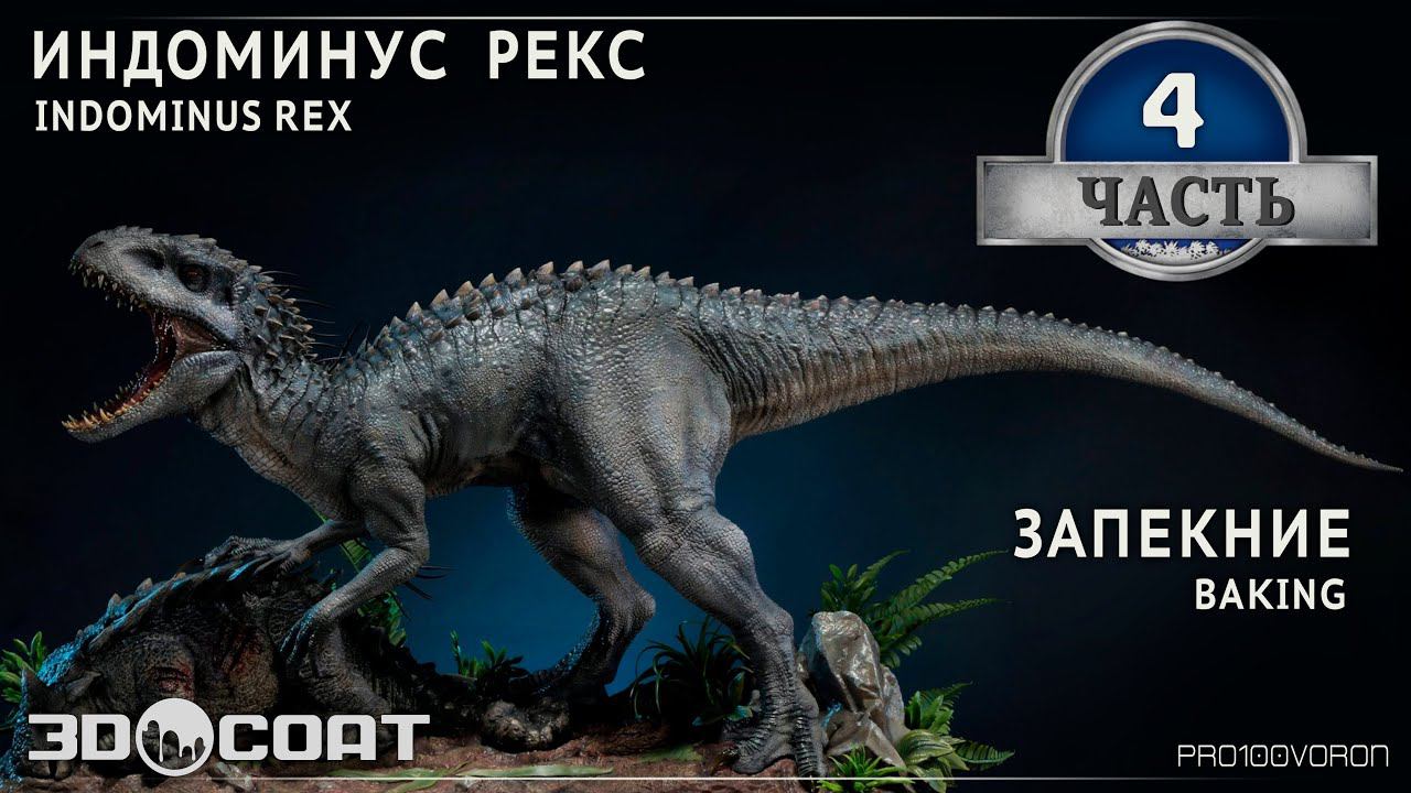 4. "INDOMINUS REX" - BAKIING / "ИНДОМИНУС РЕКС"  - ЗАПЕКАНИЕ.