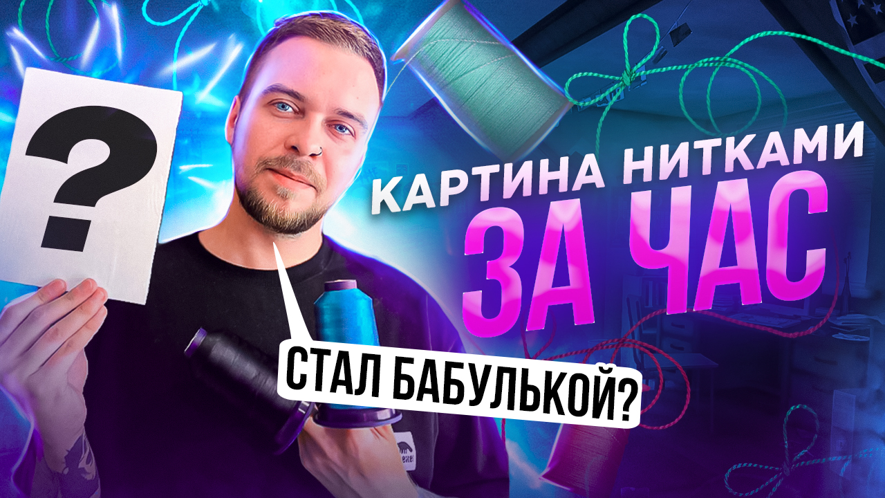Вышил КАРТИНУ нитками | RUGSGOD стал бабулькой?