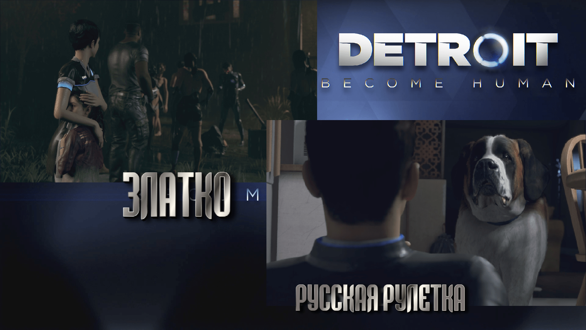 Detroit: Become Human ➤ 07 Златко. Русская рулетка.