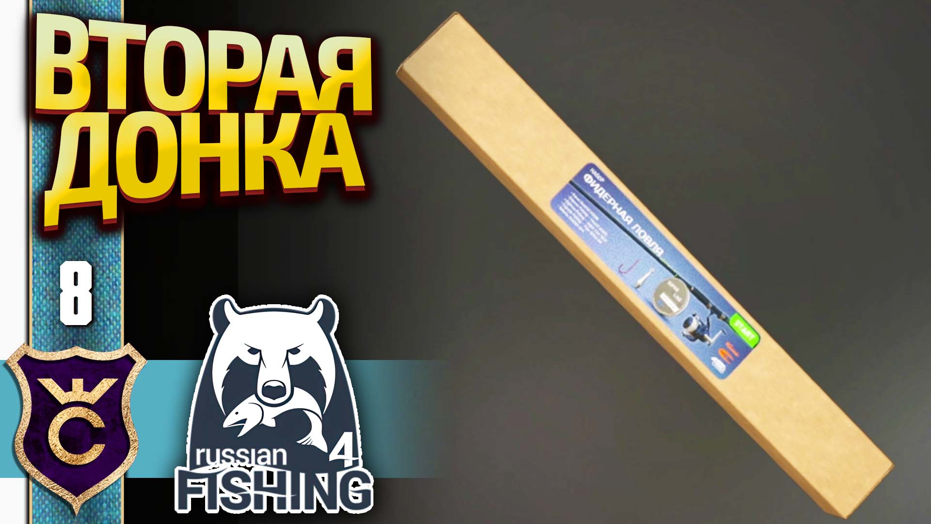 КУПИЛ ФИДЕРНЫЙ НАБОР! Russian Fishing 4 #8