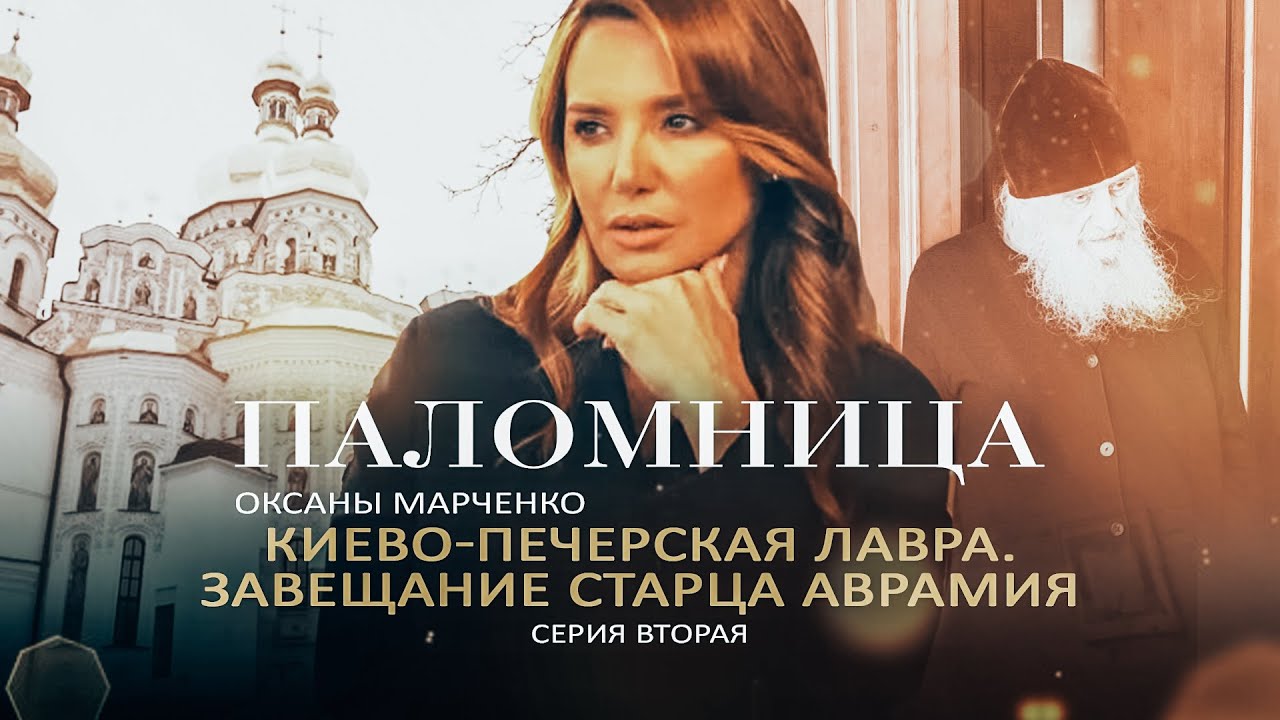 КИЕВО-ПЕЧЕРСКАЯ ЛАВРА. ЗАВЕЩАНИЕ СТАРЦА АВРАМИЯ. ПАЛОМНИЦА ОКСАНЫ МАРЧЕНКО. ФИЛЬМ ВТОРОЙ