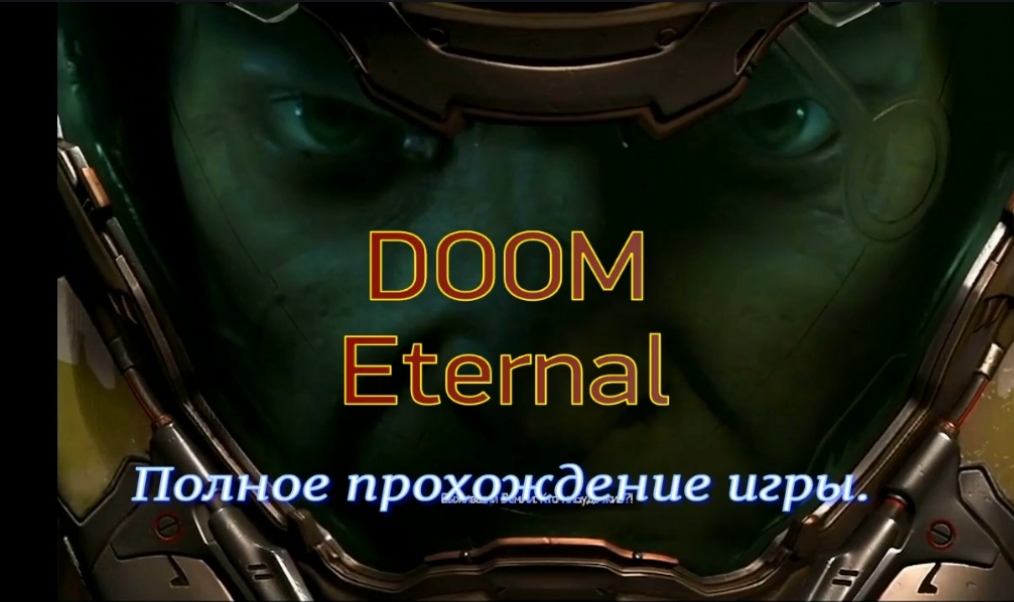 DOOM - Eternal .АД НА ЗЕМЛЕ. полное прохождение игры.